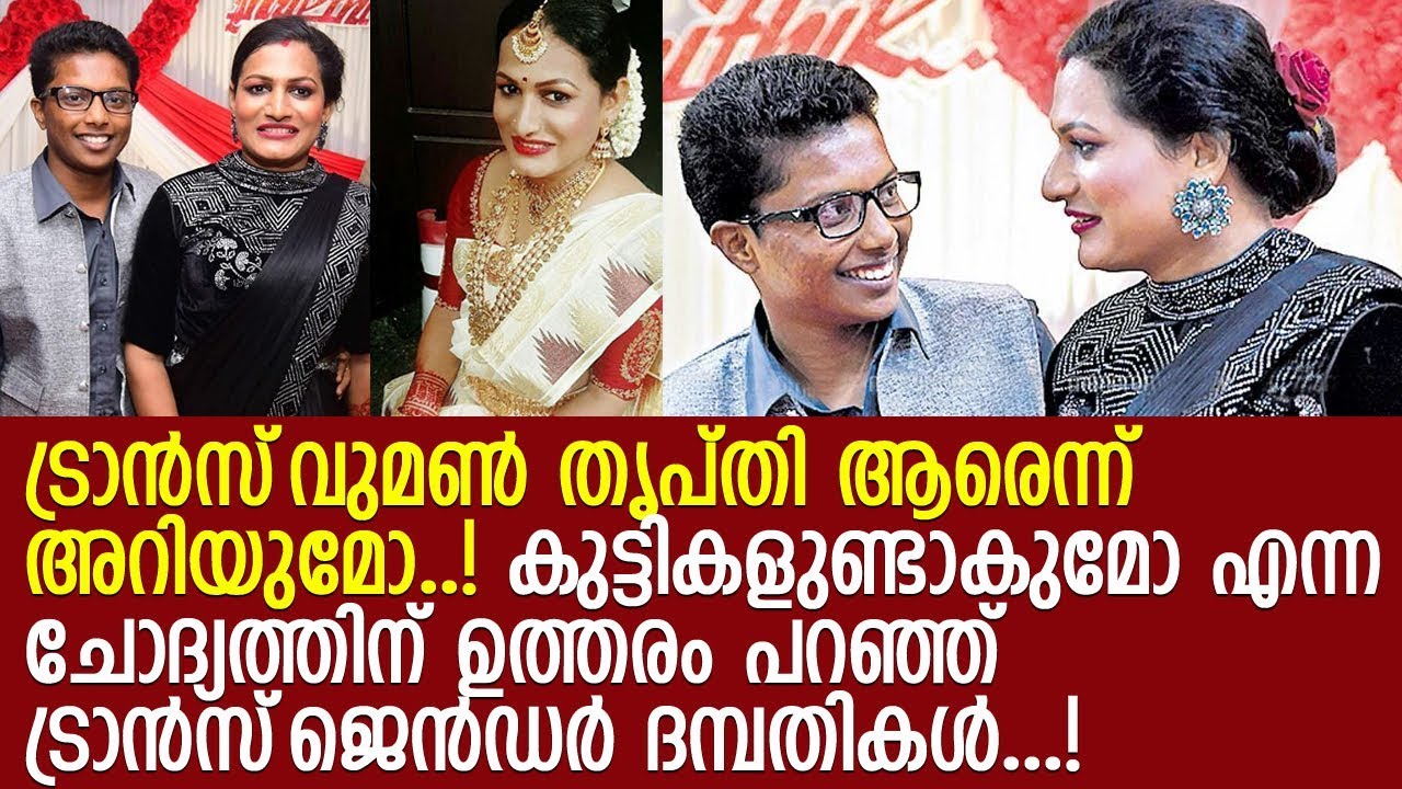 ഇന്നലെ വിവാഹിതരായ ട്രാന്‍സ്‌ജെന്‍ഡര്‍ ദമ്പതികളുടെ കഥ| Thripthi shetty ...