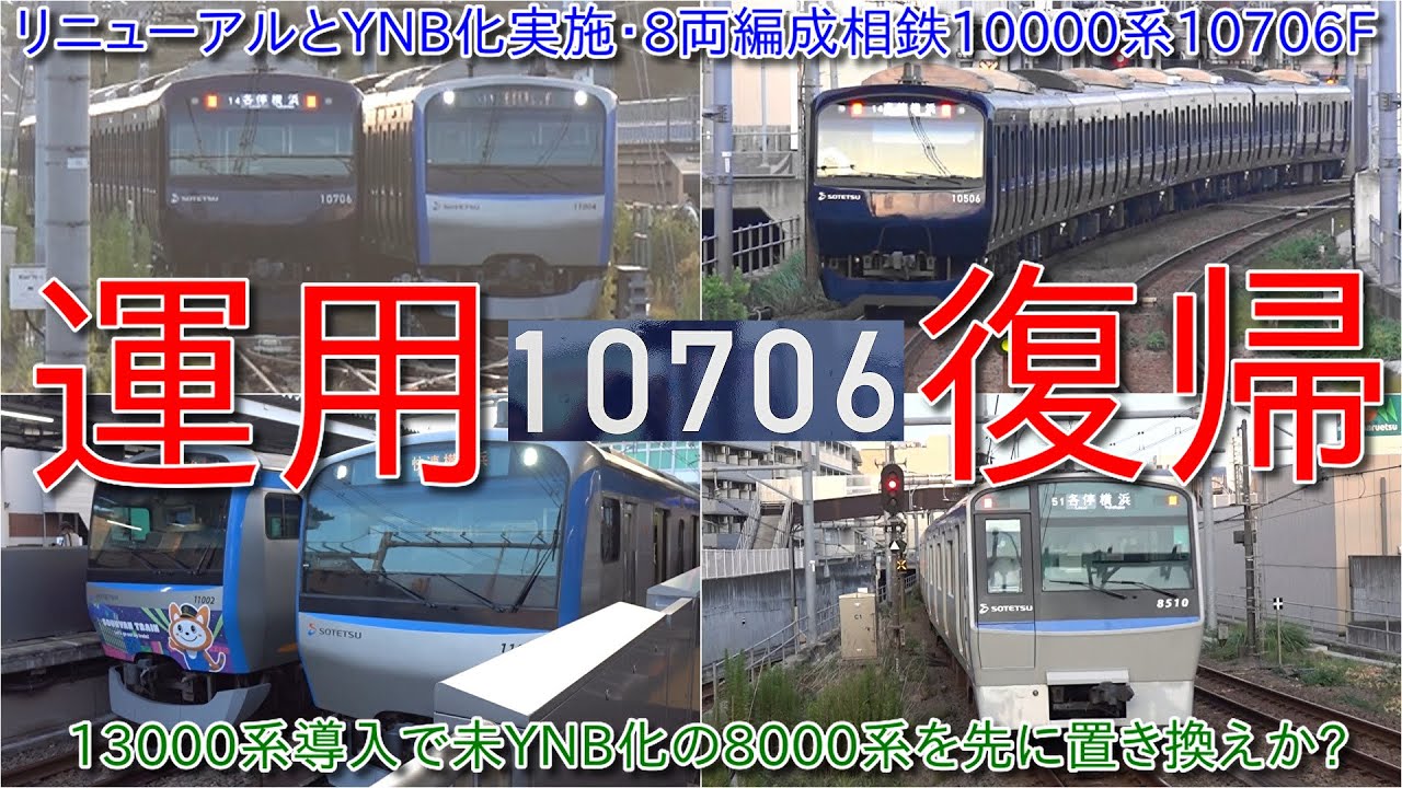 【8両編成相鉄10000系10706FがYNB化になって運用復帰・2025年度の10000系リニューアル工事は1編成のみ実施】11000系そうにゃんトレイン、YNB化の9000系、未YNB化 ...