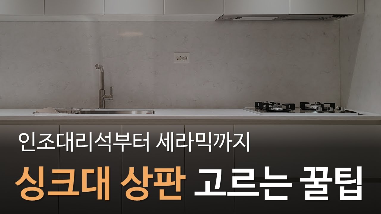 주방 싱크대 인테리어 상판 제품별 가격과 등급 종류 알고하자 |상판의 종류 인조대리석 세라믹 엔지니어드스톤 원목