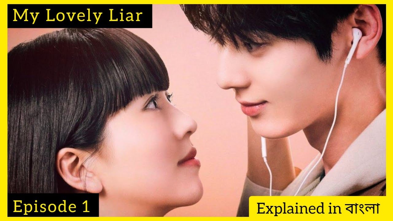 মেয়েটির কাছে যখন মিথ্যে বোঝার superpower থাকে।My Lovely Liar 💘 Episode ...