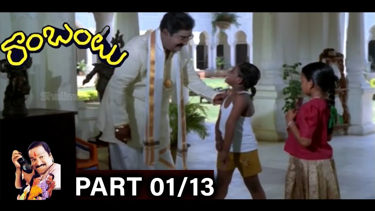 Rambantu Movie | Part 01/ 07 | Rajendraprasad,Easwari Rao,Kota ...