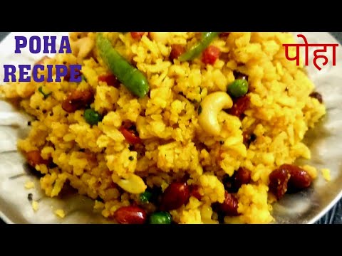 POHA RECIPE/chidva recipe/स्वादिष्ट पोहा रेसिपी कैसे बनाएं - YouTube