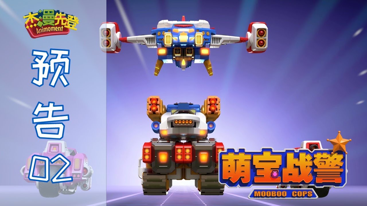 萌宝战警MooBoo Cops EP02【预告】砖块大王伪装成“墙壁”到学校门口伏击豆丁 | 机甲动画 儿童卡通 - YouTube