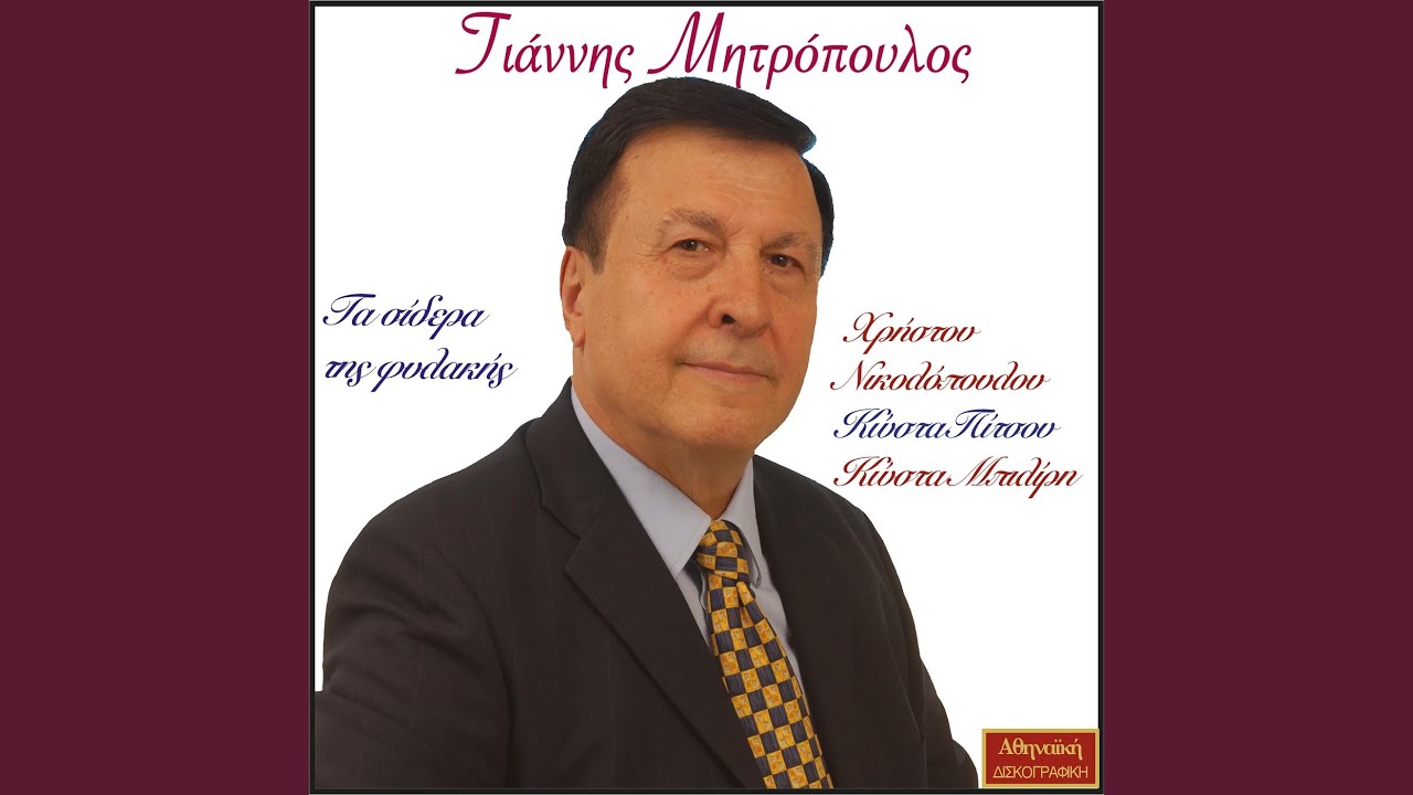 Ta Sidera Tis Filakis - YouTube