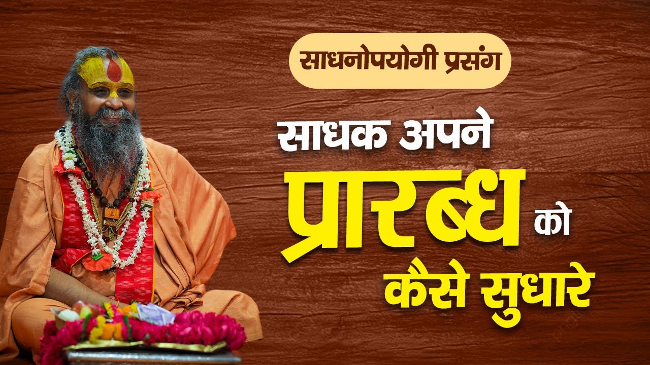 साधक अपने प्रारब्ध को कैसे सुधारे ? | साधनोपयोगी विशेष प्रसंग | Shri ...