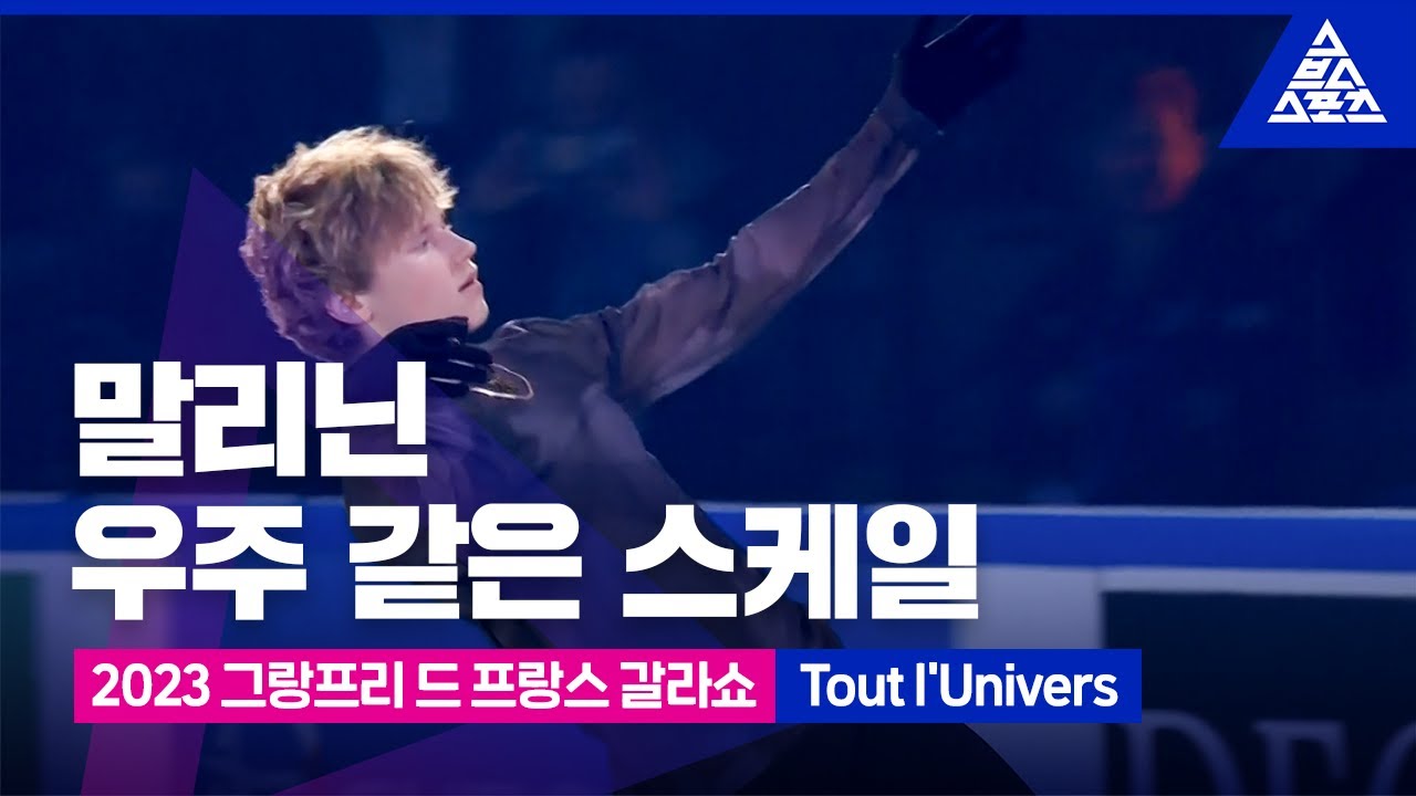 2023 Isu 피겨 그랑프리 3차그랑프리 드 프랑스일리아 말리닌 갈라쇼tout Luniversno
