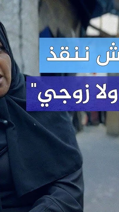 استشهدوا أمام عينيها أم فلسطينية مكلومة هربت من الجوع رفقة عائلتها فاغتالتهم دبابات الاحتلال