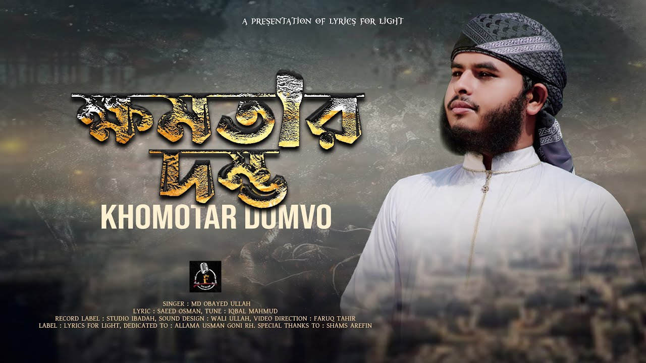 জ্বালাময়ী সুরে জাগরণী সঙ্গীত | Khomotar Domvo | ক্ষমতার দম্ভ | Md Obayed Ullah | Lyrics For ...