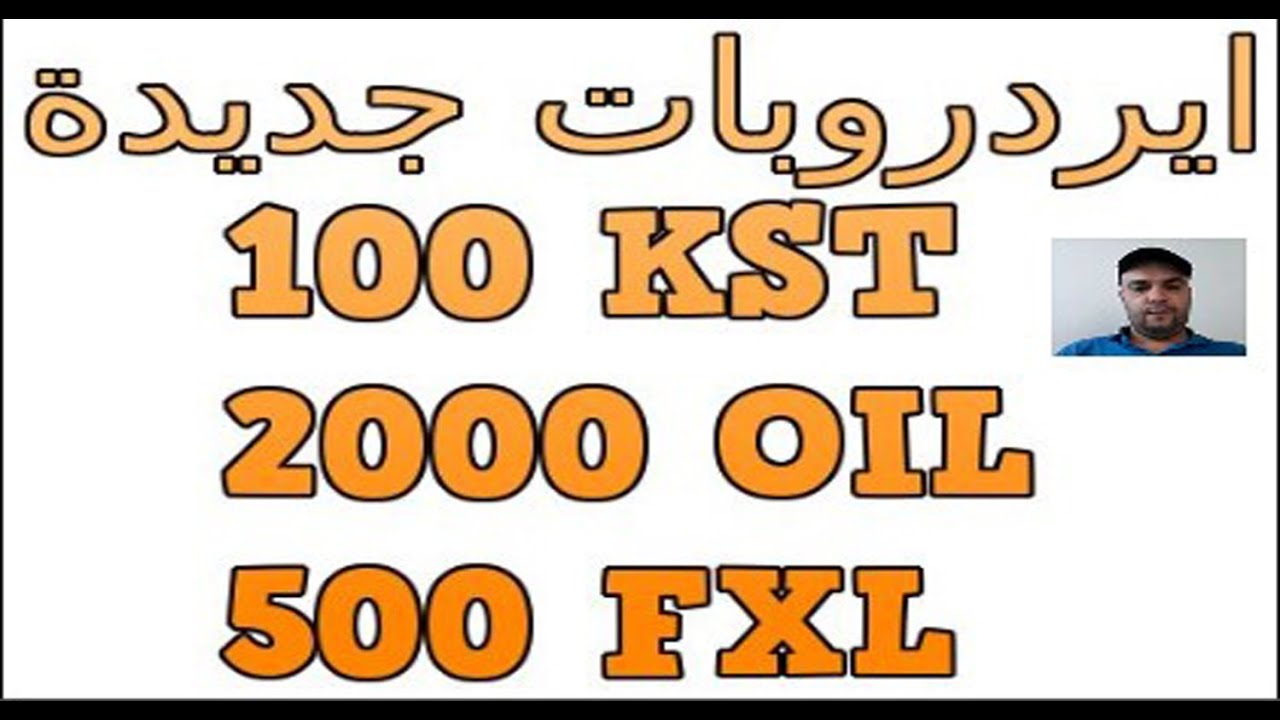 100 KST - 2000 OIL - 500 FXL - ايردروبات جديدة - YouTube