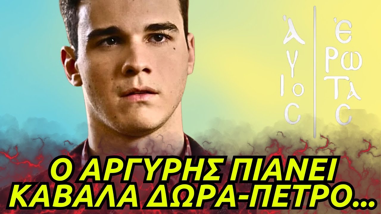 Άγιος Έρωτας - Ο ΑΡΓΥΡΗΣ ΠΙΑΝΕΙ ΚΑΒΑΛΑ ΔΩΡΑ-ΠΕΤΡΟ ΚΑΙ Η ΕΠΙΣΤΡΟΦΗ ΤΟΥ ...