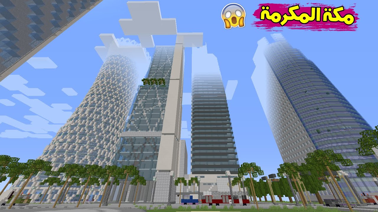 زرنا مكة المكرمة في ماين كرافت! اول مرة ازورها 😭 ️ minecraft - YouTube