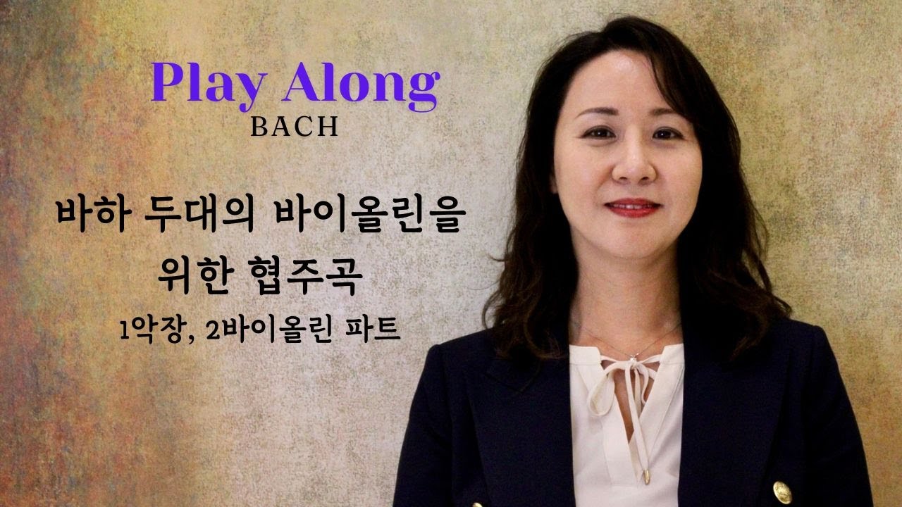 [Play Along] Bach Double Concerto, 1st movement, violin 2 part. 바하 두대의 ...
