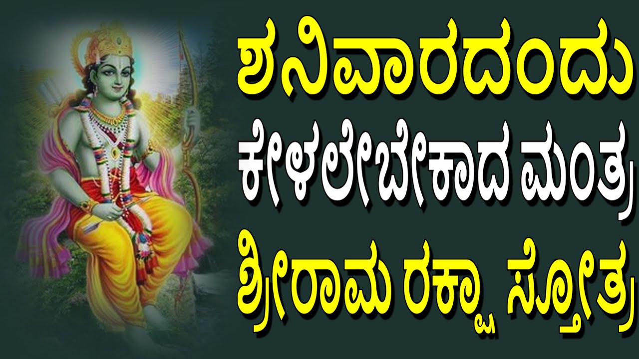 Sri Rama Raksha Stothram | Popular Lord Sri Rama Songs | Jayasindoor ...