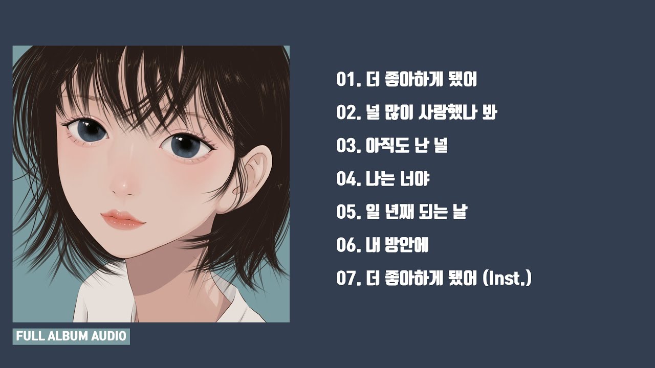 [Full Album] 윤원(YOON WON) - Now i like it more | 전곡듣기 - YouTube