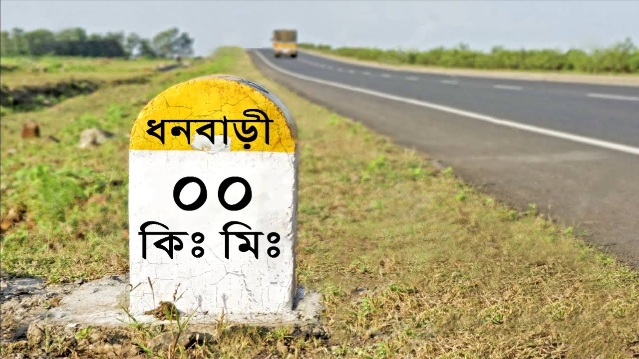 Dhanbari 00 KM || ধনবাড়ী ০০ কিঃমিঃ - YouTube