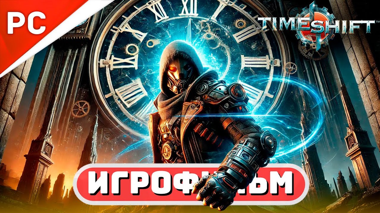 TimeShift «Хронокостюм» | 100% ИГРОФИЛЬМ 🏆 | #BLACKRINSLER - YouTube