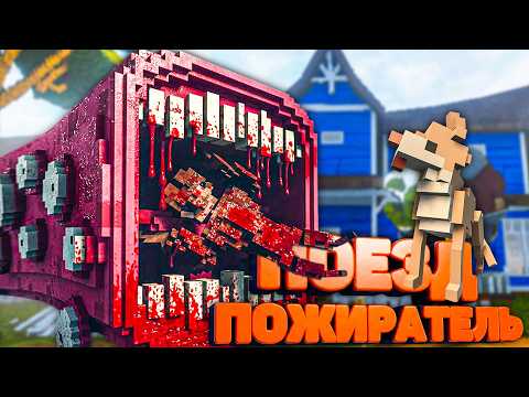 ПОЕЗД ПОЖИРАТЕЛЬ РАЗРУШИТ ВСЕ С ПЕПСАМИ🐕 в Teardown