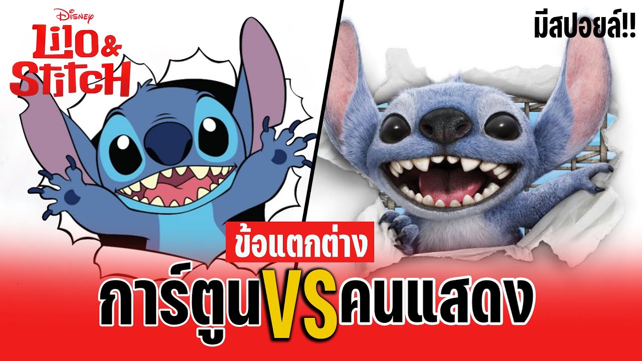 ข้อแตกต่าง Lilo & Stitch การ์ตูน vs คนแสดง | PEEPO PLUS - YouTube