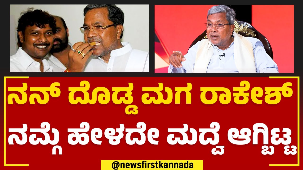 Siddaramaiah : ಪಾಪ ನನ್ ಮಗ Belgiumನಲ್ಲಿ ಸತ್ತೋದ | Rakesh Siddaramaiah ...