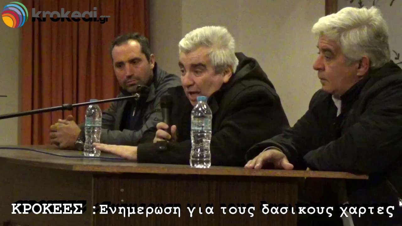 Κροκεες : Ενημερωση για τους δασικους χαρτες - YouTube