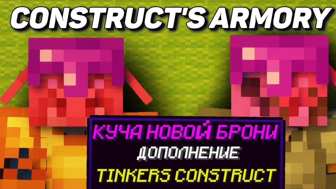 Гайд по Construct's Armory для Tinkers Construct 1.16.5 (minecraft java ...