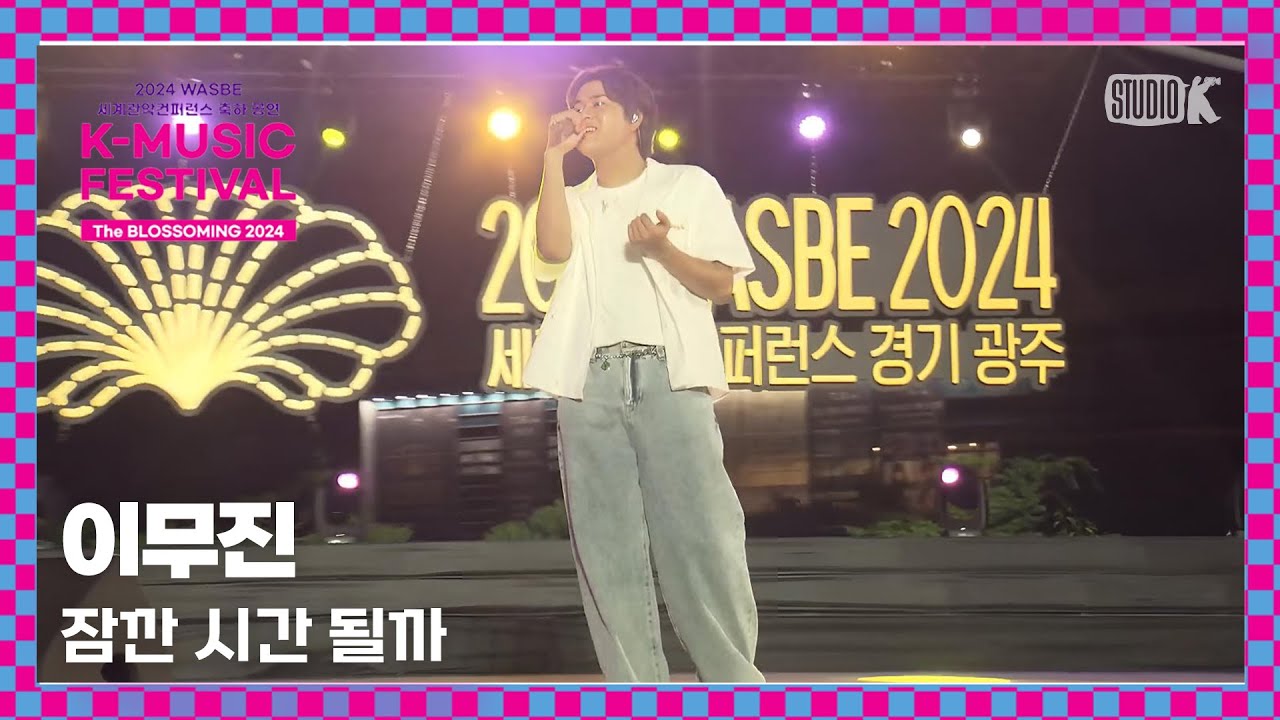2024 WASBE 세계관악컨퍼런스 경기도 광주 축하 공연 🎤 K-MUSIC 페스티벌 -이무진 '잠깐 시간 될까 ...