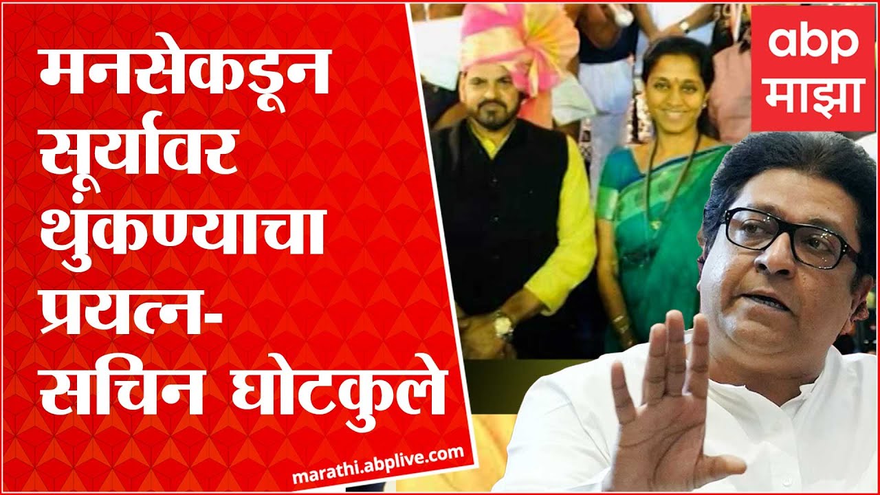 Sachin Ghotkule: मनसेकडून सूर्यावर थुंकण्याचा प्रयत्न- सचिन घोटकुले ABP ...