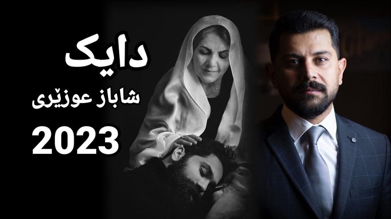 Shabaz Ozery - Dayk / شاباز عوزێری - دایک - YouTube