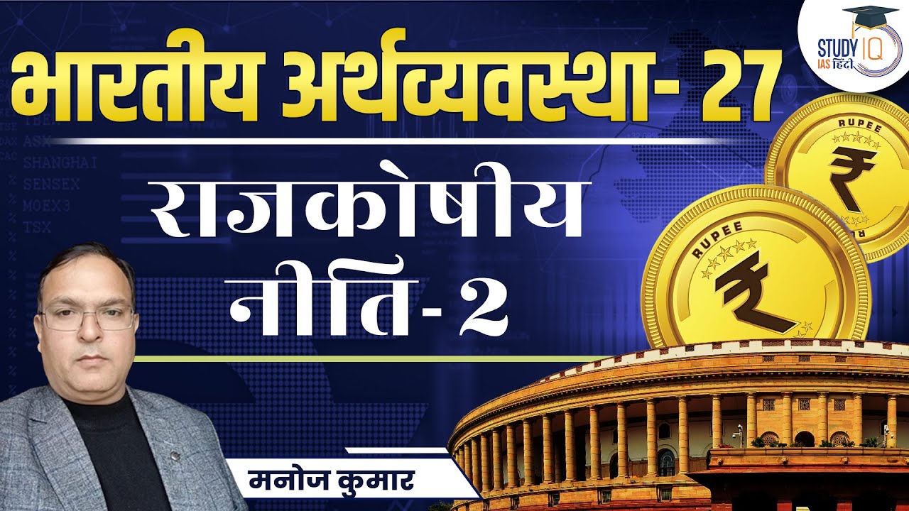 Complete Economy Through MCQ | Fiscal Policy - 2 | Part-27 | Manoj Kumar | Study IQ IAS Hindi ...