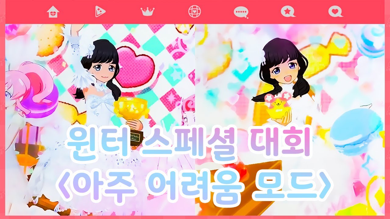 반짝이는 프리채널 게임 5탄 윈터 스페셜 대회 아주 어려움 모드 어텐션 플리즈 프레셔스 뮤즈 트윙클 코디 Youtube