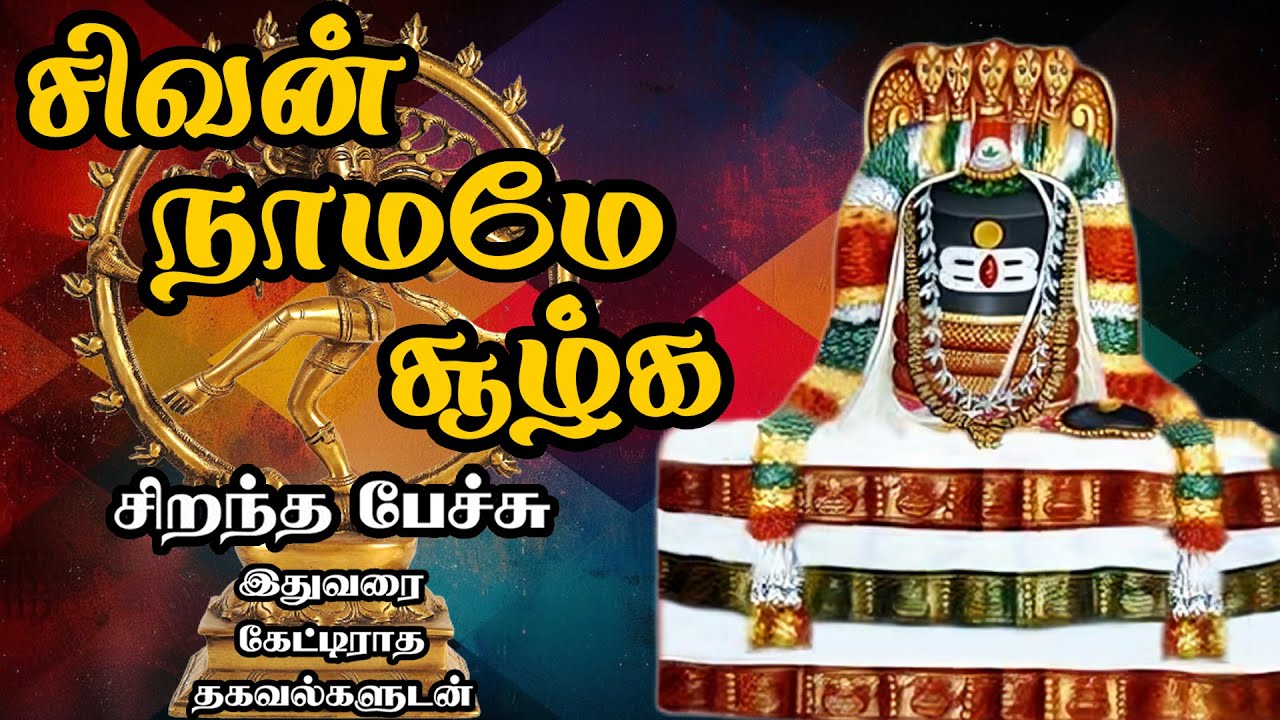 சிவன் நாமமே சூழ்க! - Sivan Naamame Soozhga - அனைவரும் கேட்க வேண்டிய ...