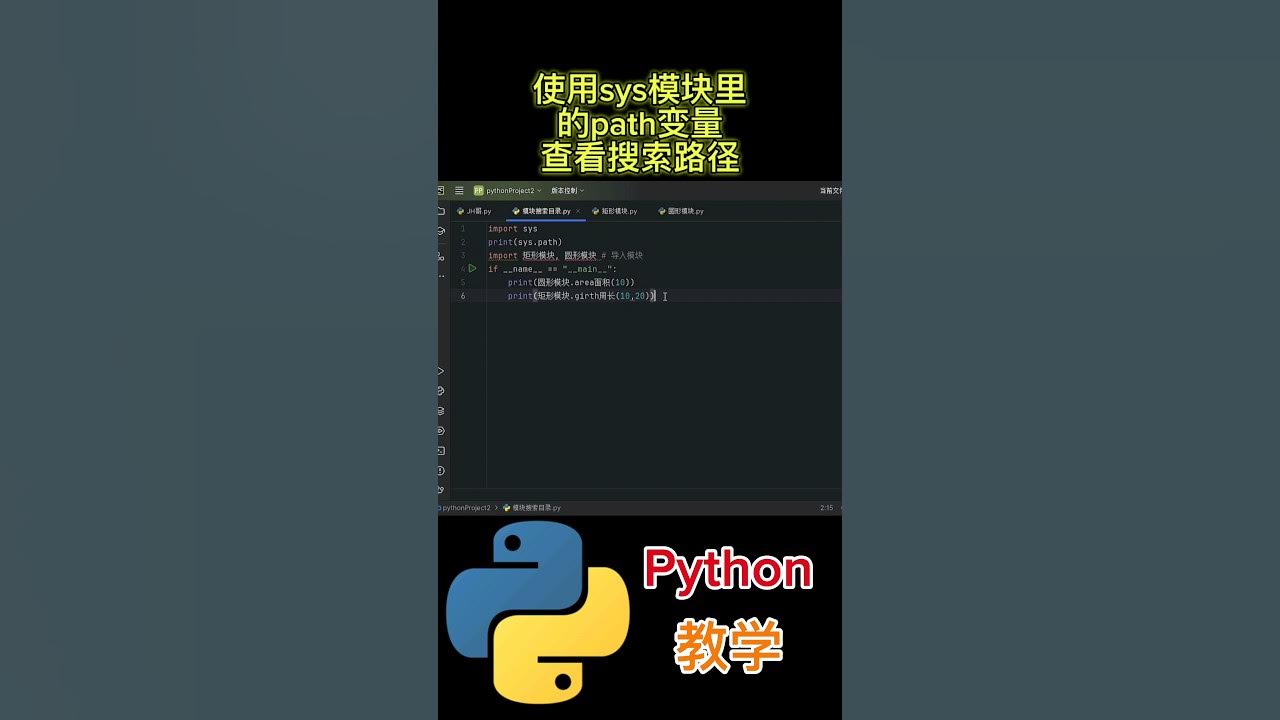 使用sys模块里的path变量 查看搜索路径 Python Python教学 Python编程 Python入门 Coding