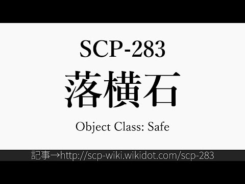 30秒でわかるSCP-283 - YouTube