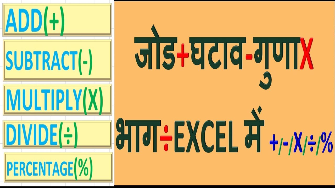 Part 6 Formula For Add Subtract Multiply Divide In Excel YouTube part-6-formula-for-add-subtract-multiply-divide-in-excel-youtube