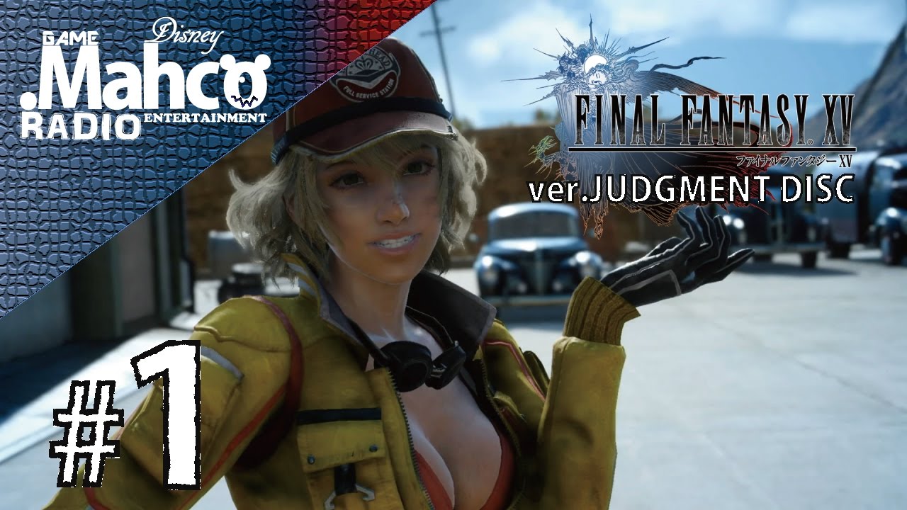 【FF15】#1.JUDGMENT DISK体験版。PS4ProをMOSTER Xでキャプチャー録画。 - YouTube