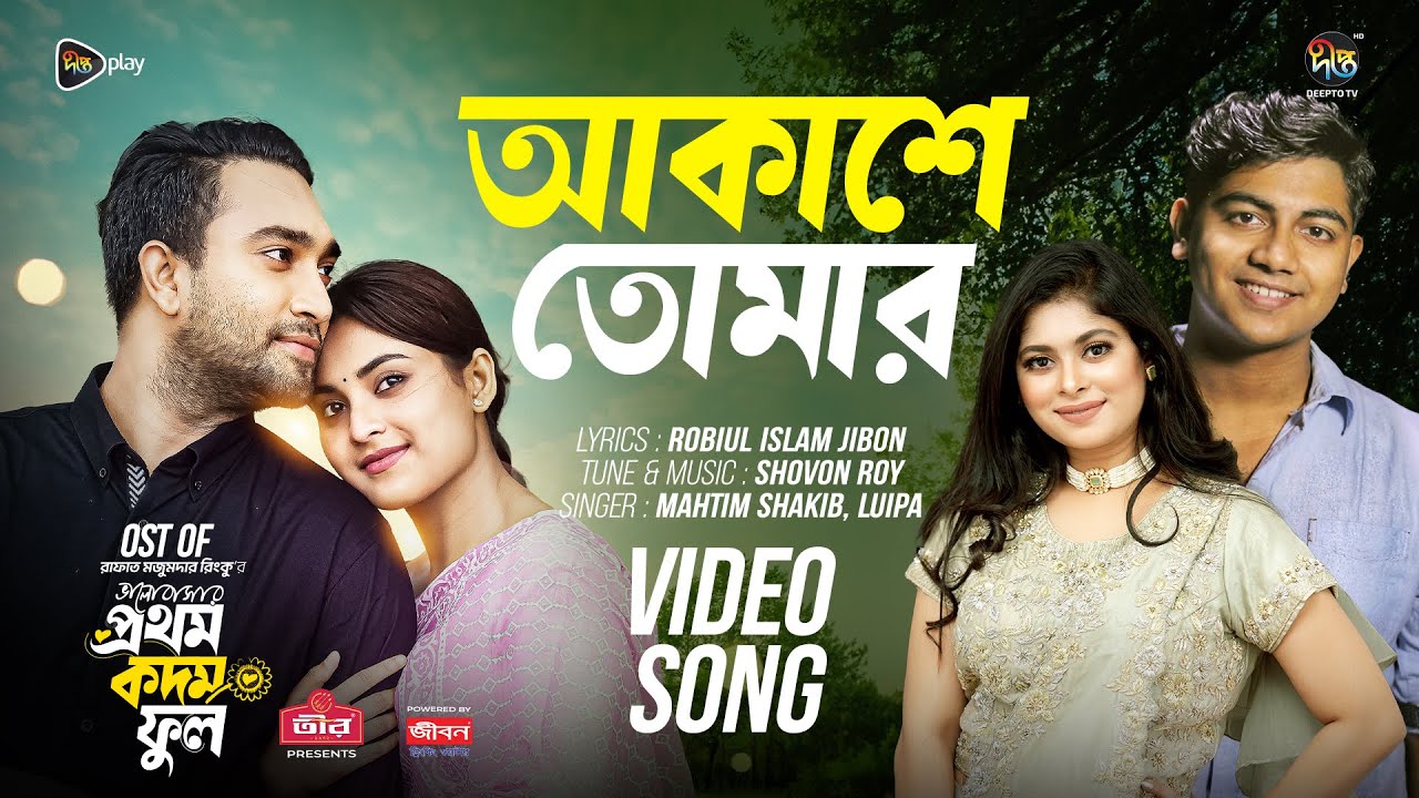 Bhalobashar Prothom Kodom Phool | আকাশে তোমার - Akashe Tomar | Full Song | Mahtim Shakib , Luipa ...