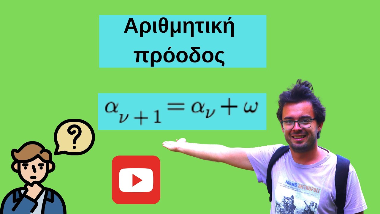Τι είναι η αριθμητική πρόοδος -Μαθηματικά Α λυκείου - YouTube
