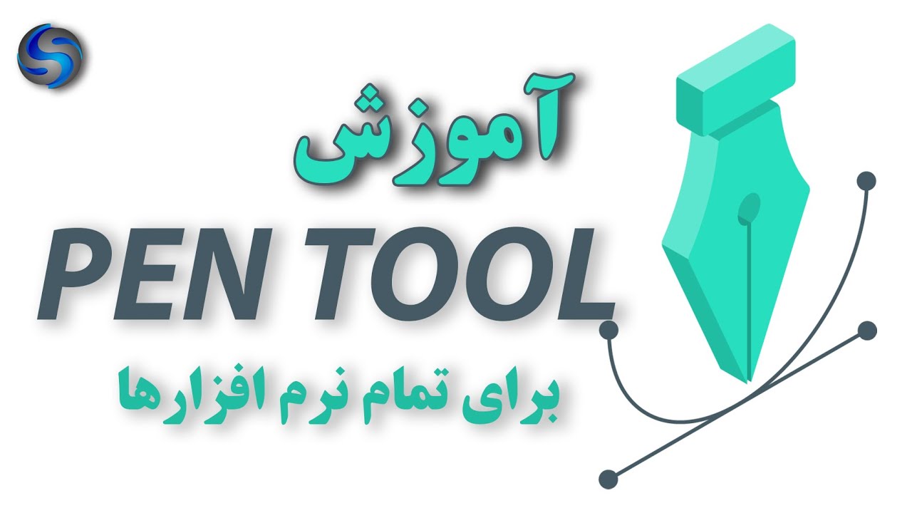 آموزش ابزار پن تول در تمام نرم افزارها (Pen Tool) - YouTube