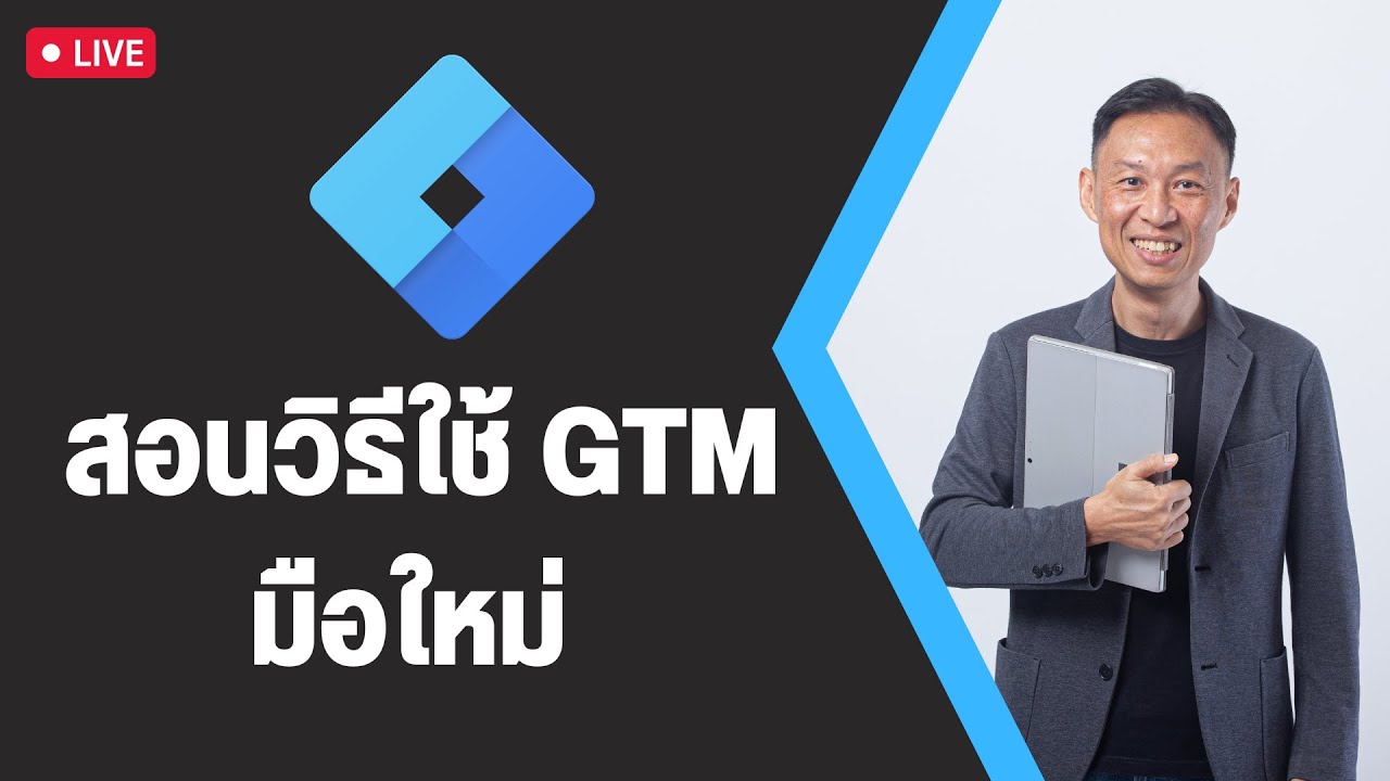 สอนวิธีใช้ GTM มือใหม่ (20Oct2022) - YouTube