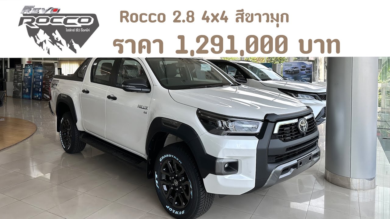 REVO ROCCO 2.8 4x4 สีขาวมุก ราคา 1,291,000 บาท - YouTube