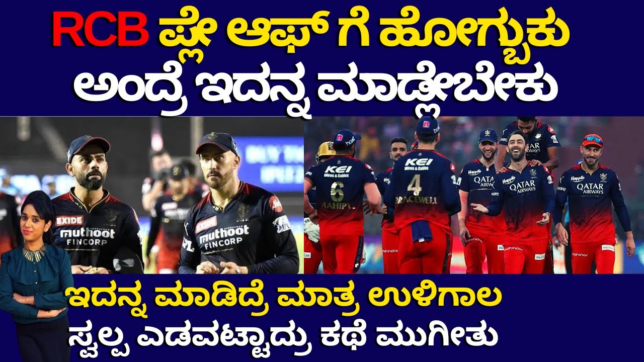RCB ಇದನ್ನ ಮಾಡಿದ್ರೆ ಮಾತ್ರ ಉಳಿಗಾಲ - ಸ್ವಲ್ಪ ಎಡವಟ್ಟಾದ್ರು ಕಥೆ ಮುಗೀತು -RCB ...