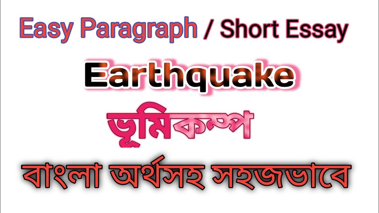 Paragraph on Earthquake / Short Essay Earthquake / বাংলা অনুবাদ - YouTube