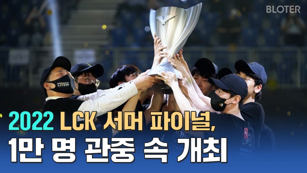 2022 LCK 서머 파이널, 1만명 관중 속 개최 - YouTube