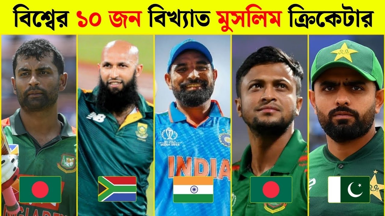ক্রিকেট ইতিহাসে বিখ্যাত ১০ জন মুসলিম ক্রিকেটার | Top 10 Famous Muslim ...