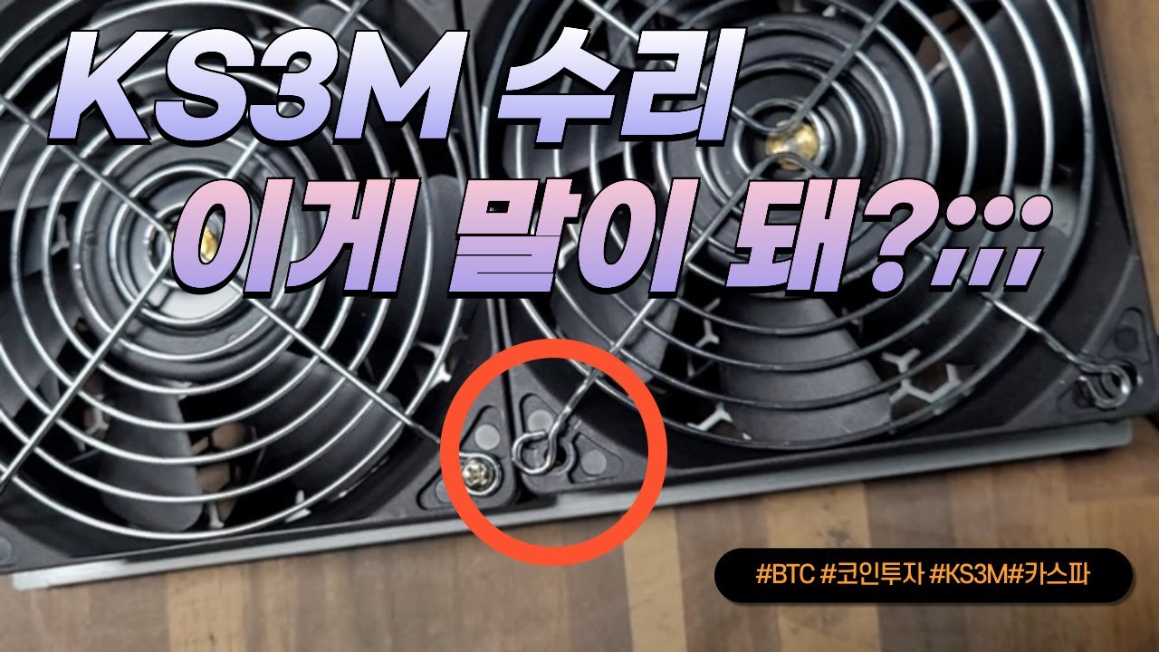[디오컴TV] KS3M 수리... 이게 말이 돼?? #카스파 #ks3m #코인투자 #BTC - YouTube