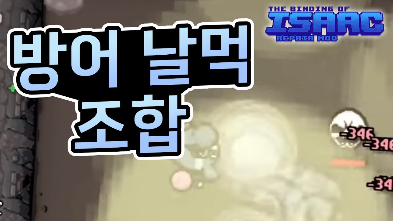 【아이작】 갓헤드+그래비티+쉴티어=풀방어날먹 :: 아이작 타임어택 대결(Isaac Speed Run) 210228(일)#2 ...