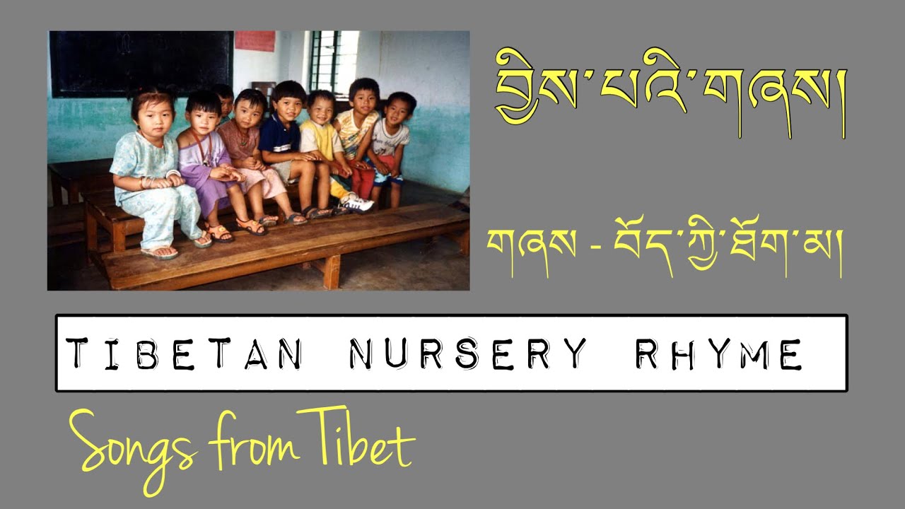 Tibetan Children song || Songs from Tibet || Tibetan kids song - YouTube