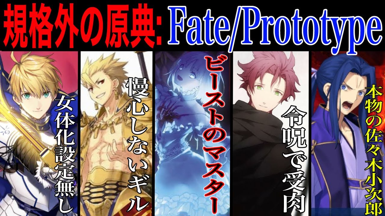 【Fate解説】全てのFateはここから始まった！Fate/Prototypeについてまとめ&解説【fgo】 - YouTube