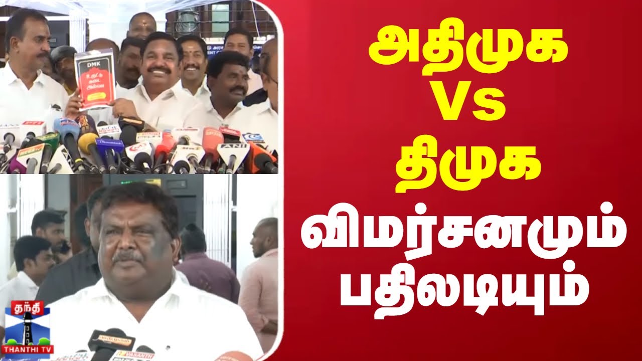 dmk vs admk || அதிமுக Vs திமுக - விமர்சனமும், பதிலடியும்.. - YouTube