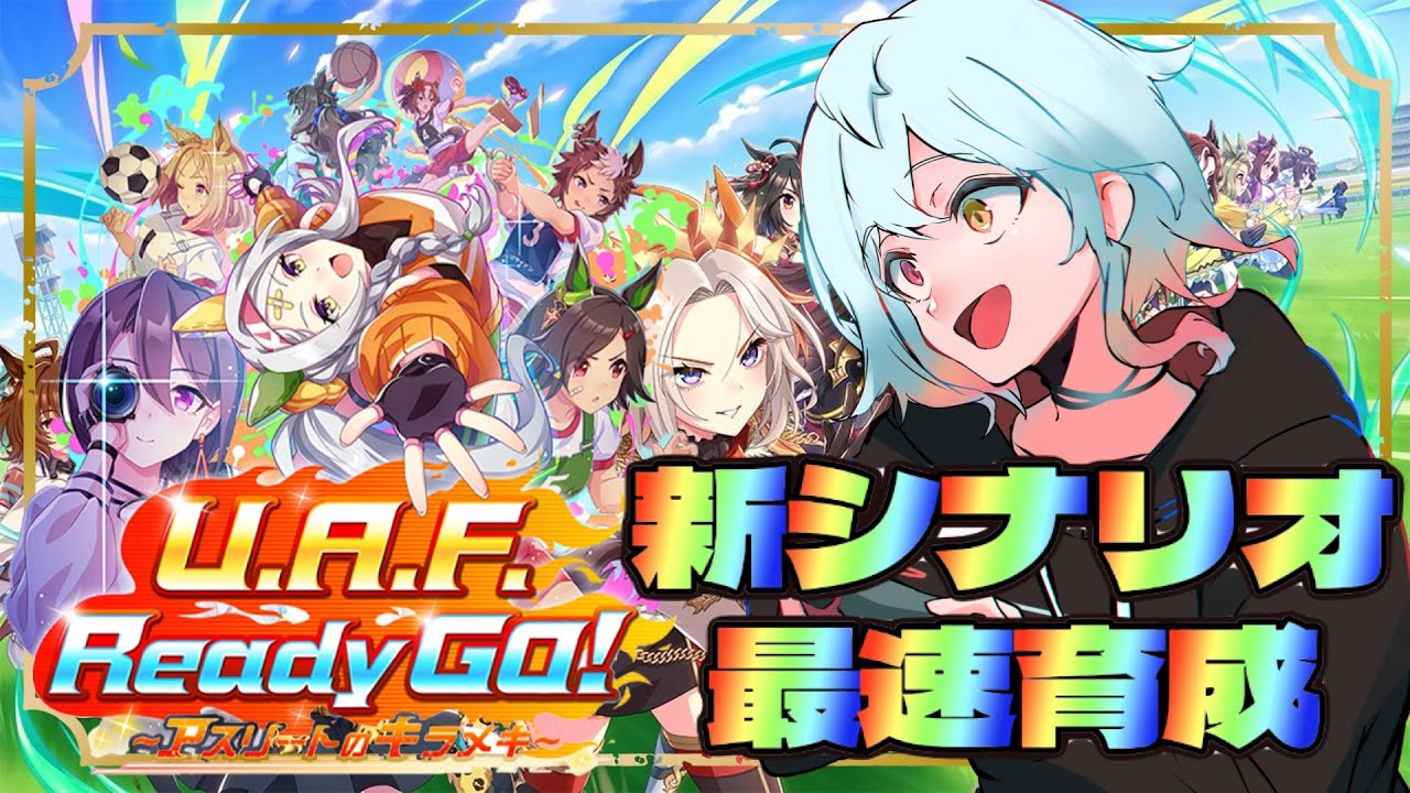 【ウマ娘】3周年！新シナリオ「U.A.F. Ready GO! ～アスリートのキラメキ～」最速育成【UAF】 #Vtuber #ウマ娘 ...